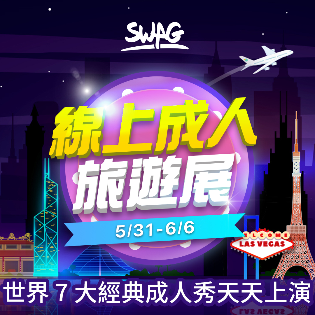 SWAG 線上成人旅展：世界各國火辣 18 禁成人秀天天上演，帶你暢遊世界！ - SWAG Blog - SWAG 官方部落格