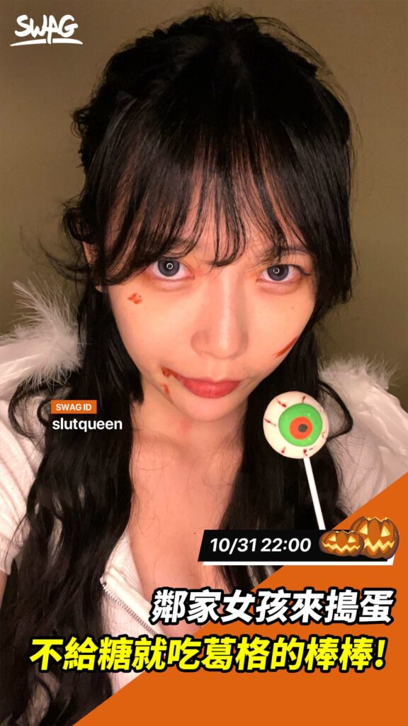 SWAG 萬射節：色氣滿溢的妄想直播，驚喜登場！ - SWAG Blog - SWAG 官方部落格