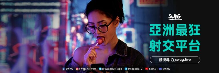 SWAG 女優/主播介紹 - SWAG Blog - SWAG 官方部落格