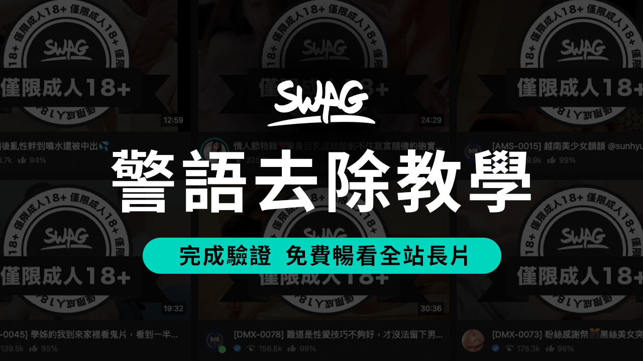 為什麼進入 SWAG 後總是模糊一片？三種方式教學，快速解除警語訊息！ - SWAG Blog - SWAG 官方部落格