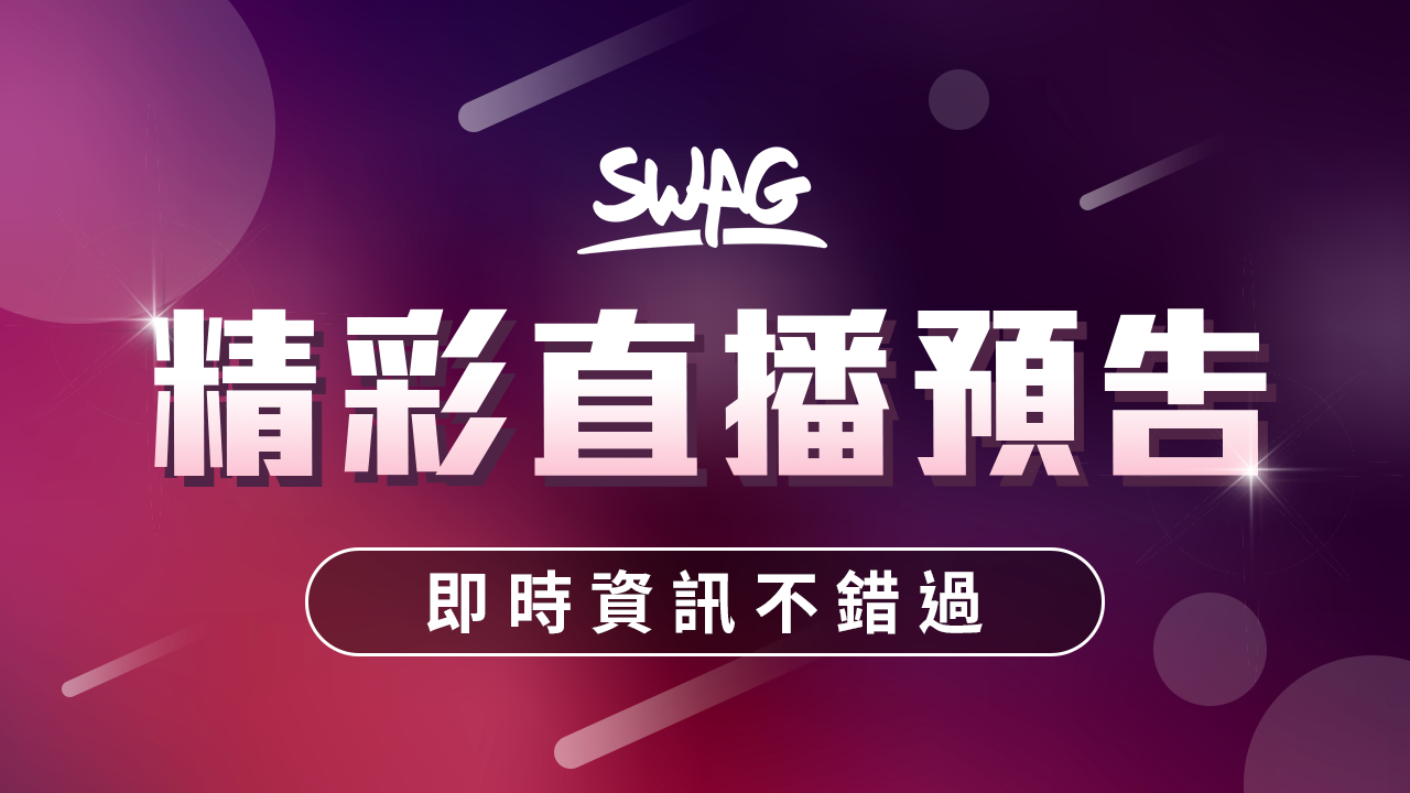 最新 SWAG 直播節目表！「今晚時間留給我」，哥哥們最愛的實戰、慰慰秀預告時間都在這！ - SWAG Blog - SWAG 官方部落格