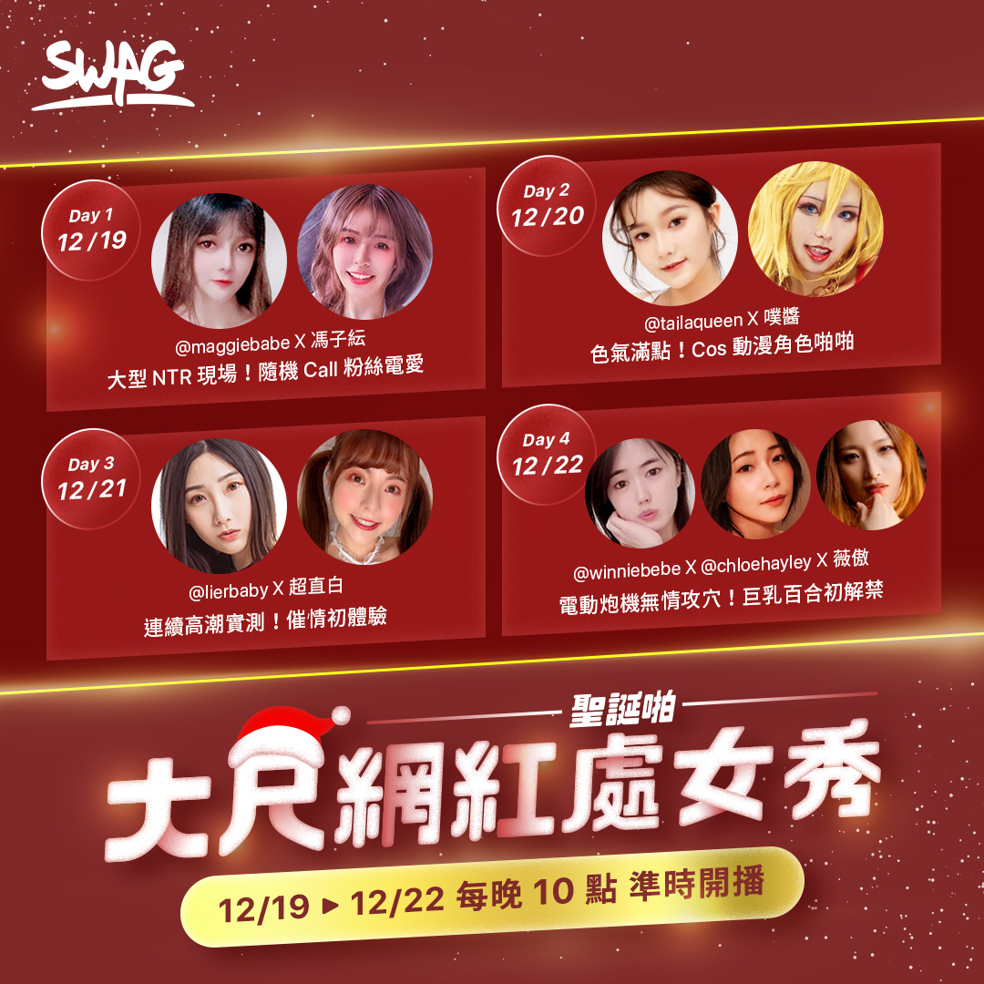 2022 SWAG 聖誕啪到來！12/19 - 12/22 大尺度網紅合播秀，直播間送指定禮物抽福袋！ - SWAG Blog - SWAG ...