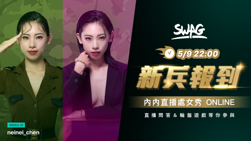 簽了簽了！前八軍團輔導長內內加入 SWAG，直播處女秀流量破表！ - SWAG Blog - SWAG 官方部落格