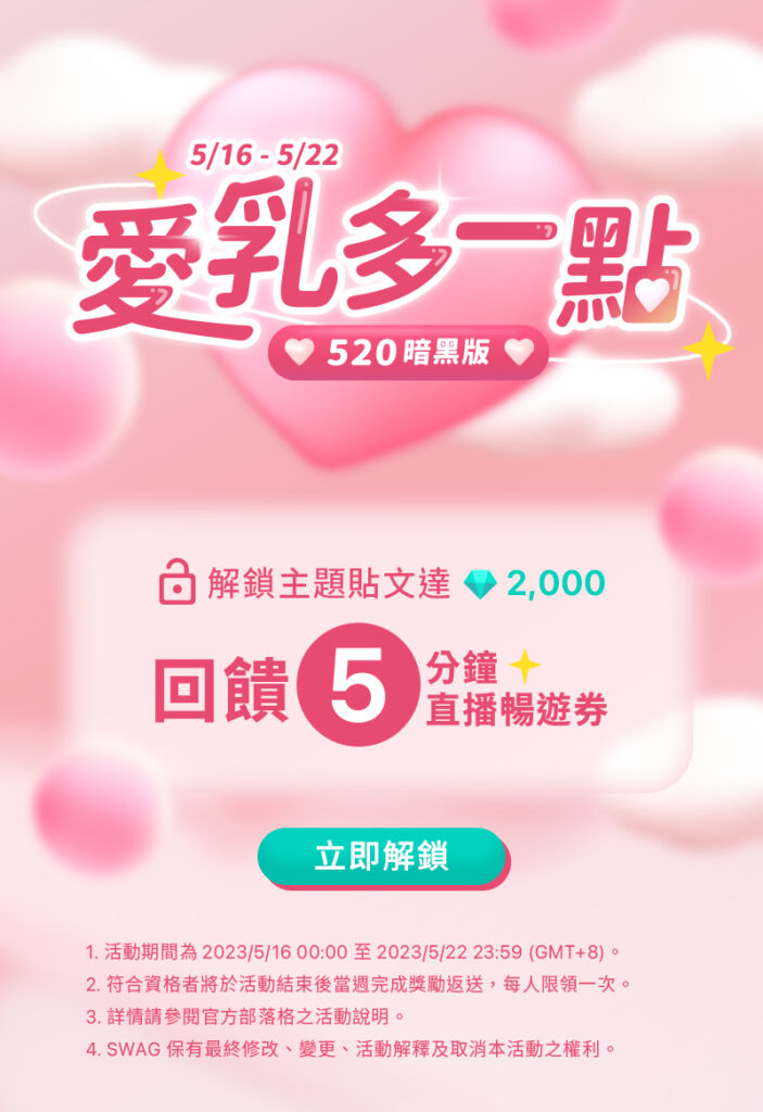 2023 520 限定優惠！解鎖主題貼文達 2,000 鑽，回饋 5 分鐘直播暢遊券！ - SWAG Blog - SWAG 官方部落格