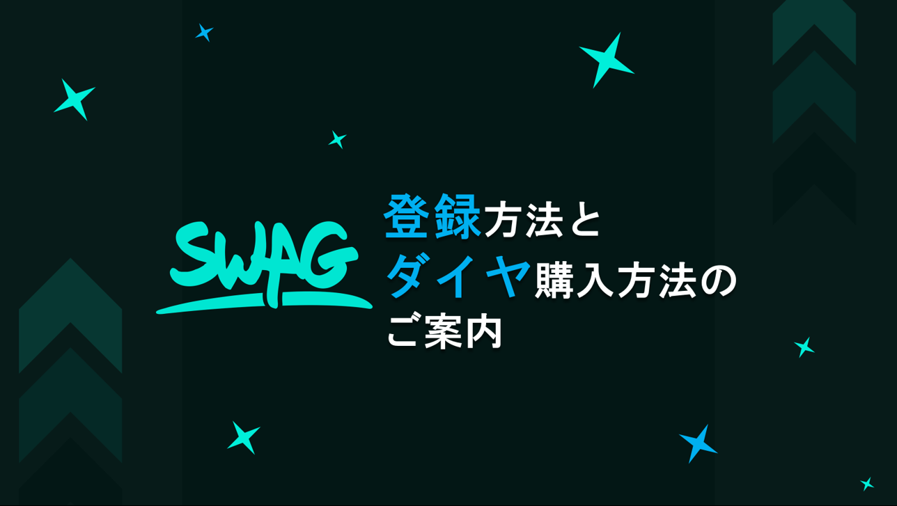 SWAG登録方法・ダイヤ購入方法のご案内 - SWAG Blog - SWAG 官方部落格